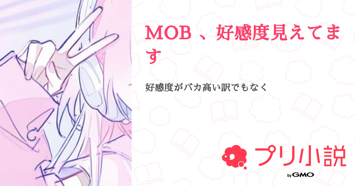MOB 、好感度見えてます - 全2話 【連載中】（🍀ゆぴ🍀さんの夢小説） | 無料スマホ夢小説ならプリ小説 byGMO